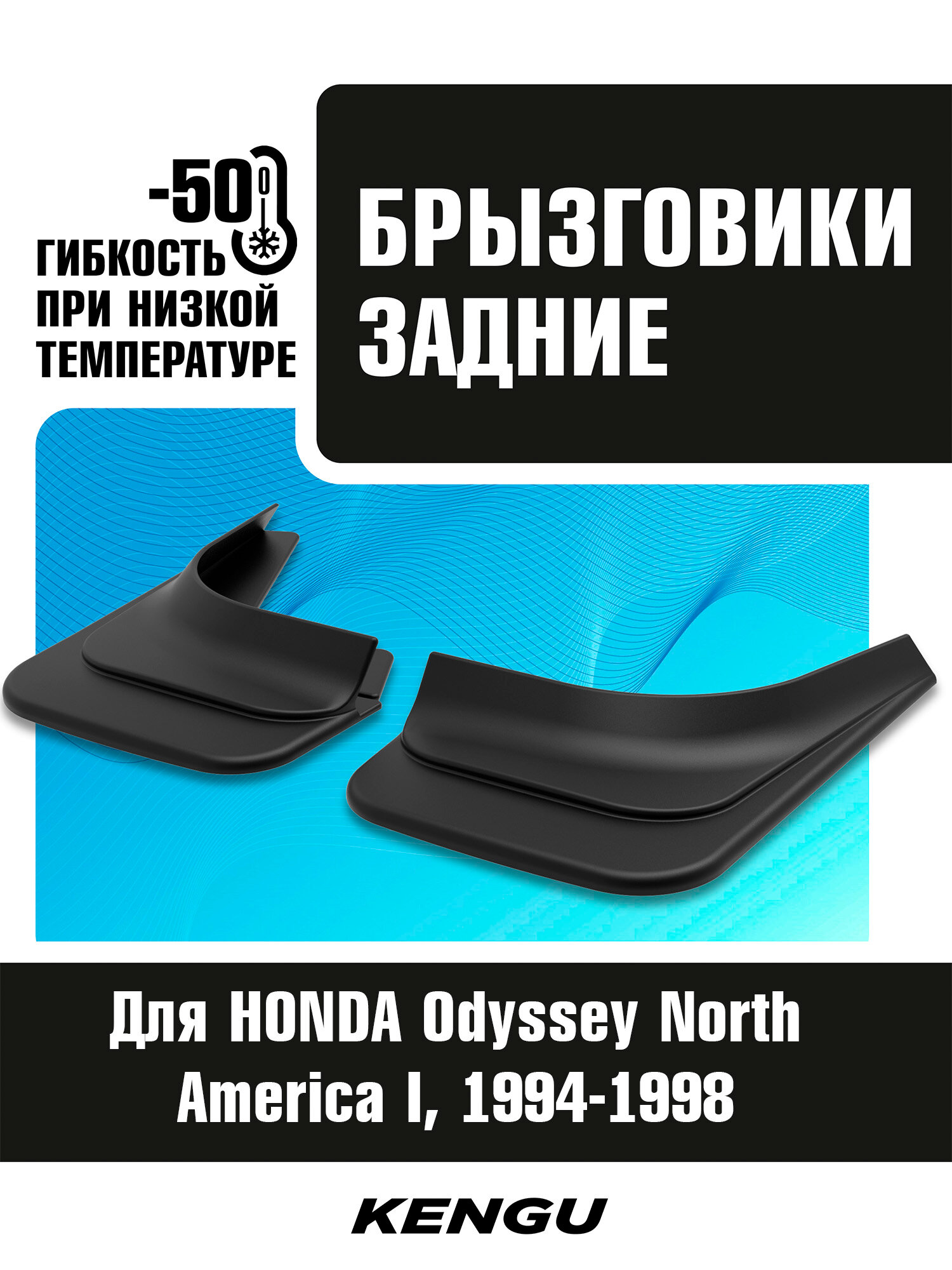 Брызговики задние универсальные для HONDA Odyssey (North America) I (1994-1998) / Хонда