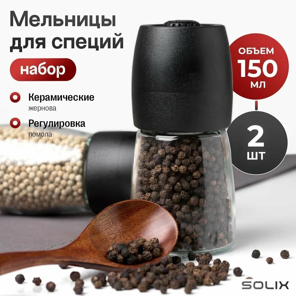 SOLIX Мельница для специй, высота 13 см, 2 шт