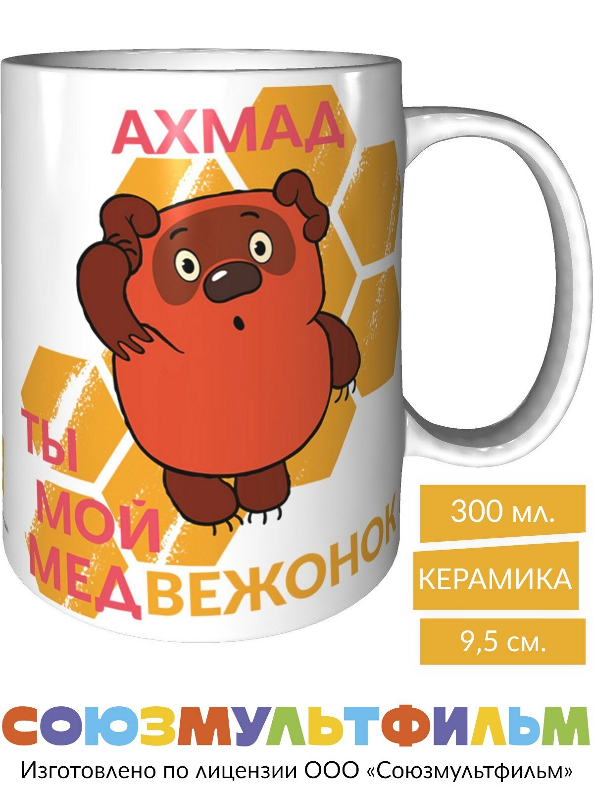 Кружка Винни-Пух: Ахмад ты мой медвежонок - стандартная, керамическая, объем 330 мл.