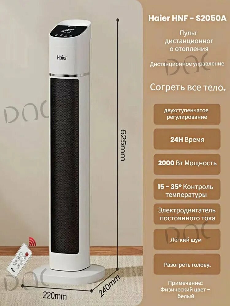 KNOW EASY-Тепловентилятор Haier HNF-S2050A: ПДУ, 2 режима нагрева, 2000 Вт, бесшумный DC мотор Настольный