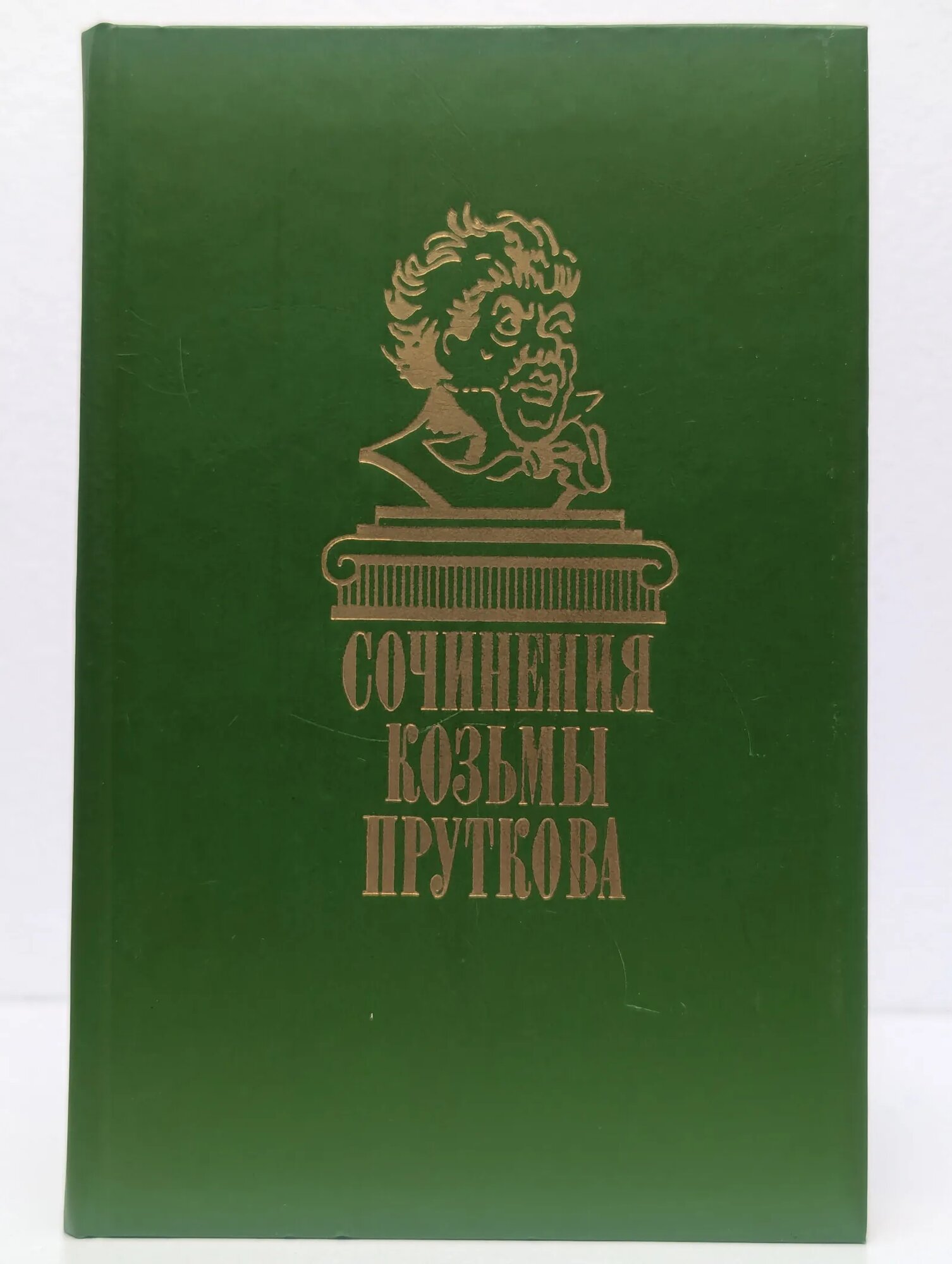 Сочинения Козьмы Пруткова Прутков Козьма 1986