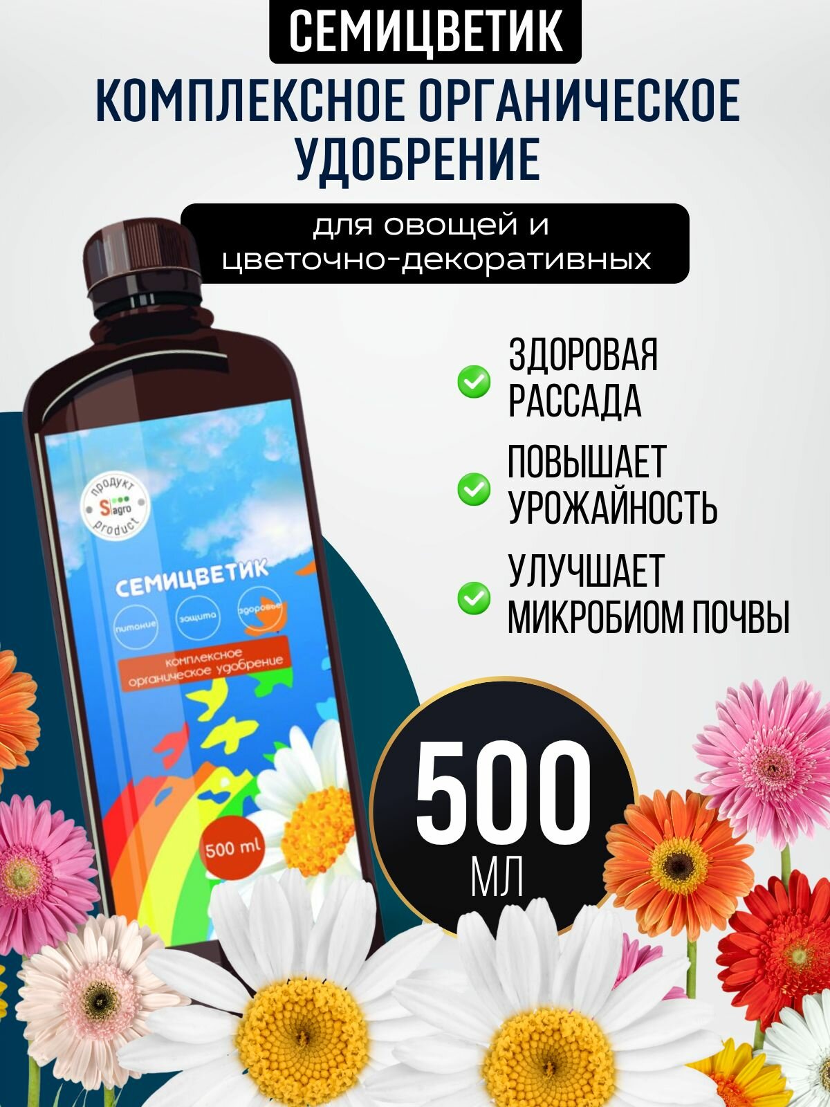 Удобрение для комнатных растений и цветов гуминовое жидкое Семицветик 0,5 л.