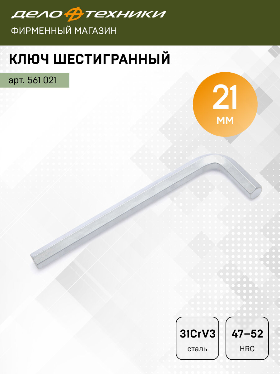 Ключ шестигранный 21 мм имбусовый Г-образный, Дело Техники, 561021
