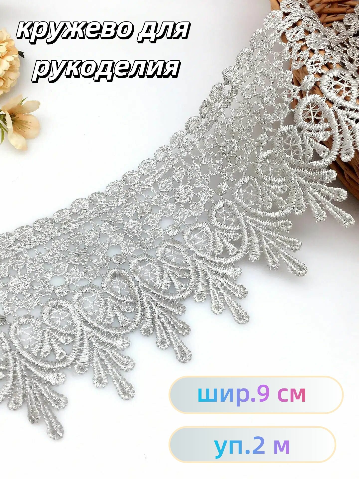 Кружево гипюровое, шир.90 мм уп.2м цвет серый кружево ткань для шитья, рукоделия и творчества