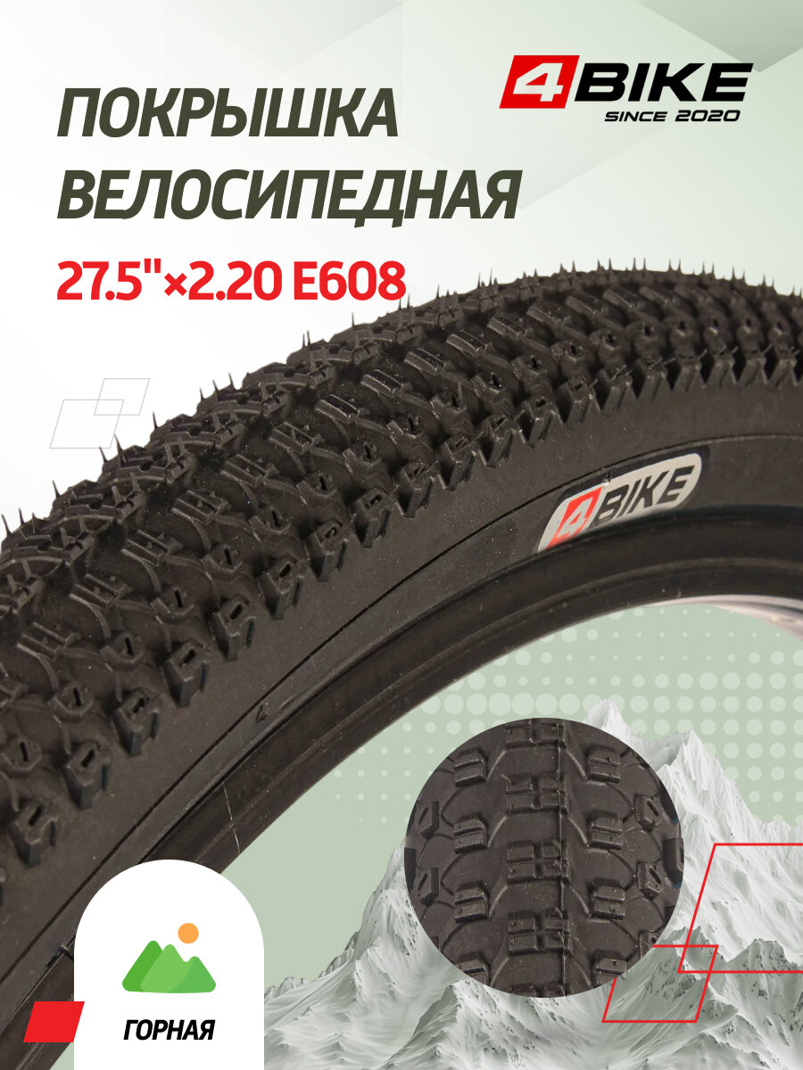 Велопокрышка горная 4BIKE 27.5"×2.20 E608 стальной корд черная