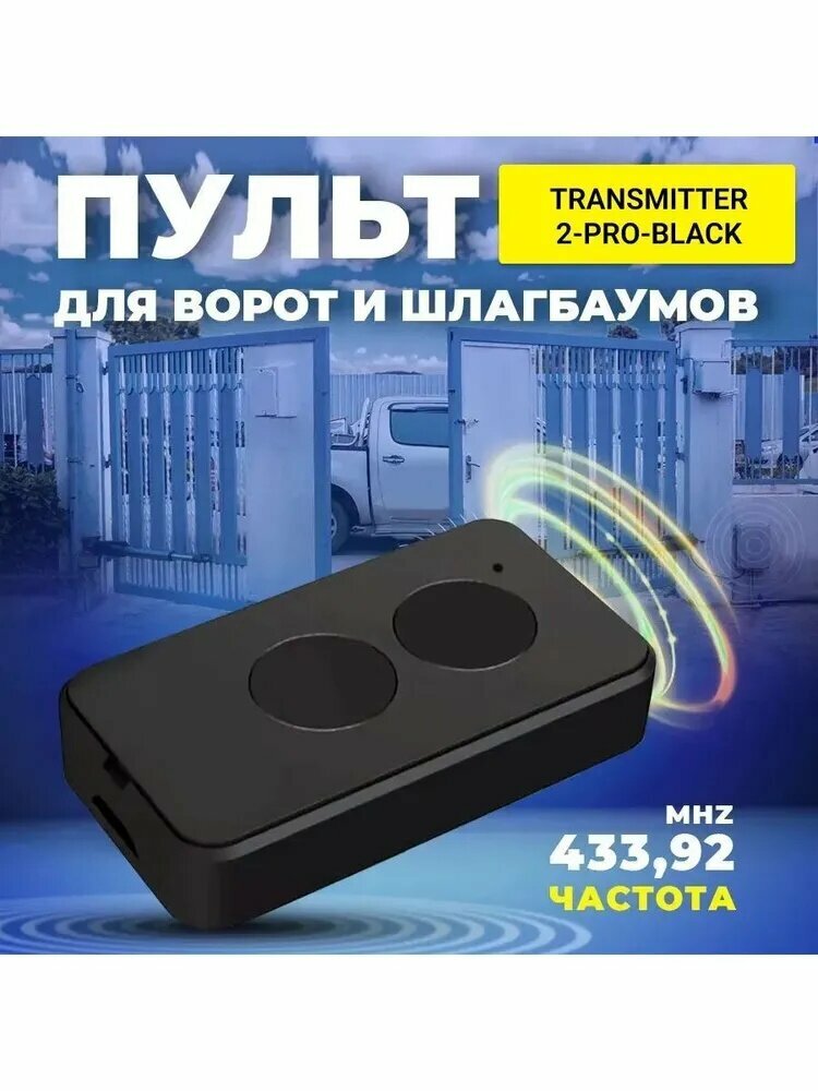 Пульт для шлагбаумов и ворот двухканальный DoorHan Transmitter-2Pro