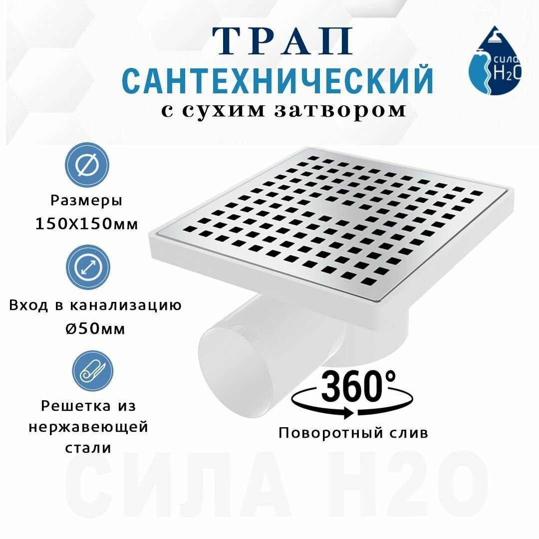 Трап для душа ZEGOR T502-6, боковой, в полу, решетка нержавеющая сталь. 150х150 мм, сухой затвор