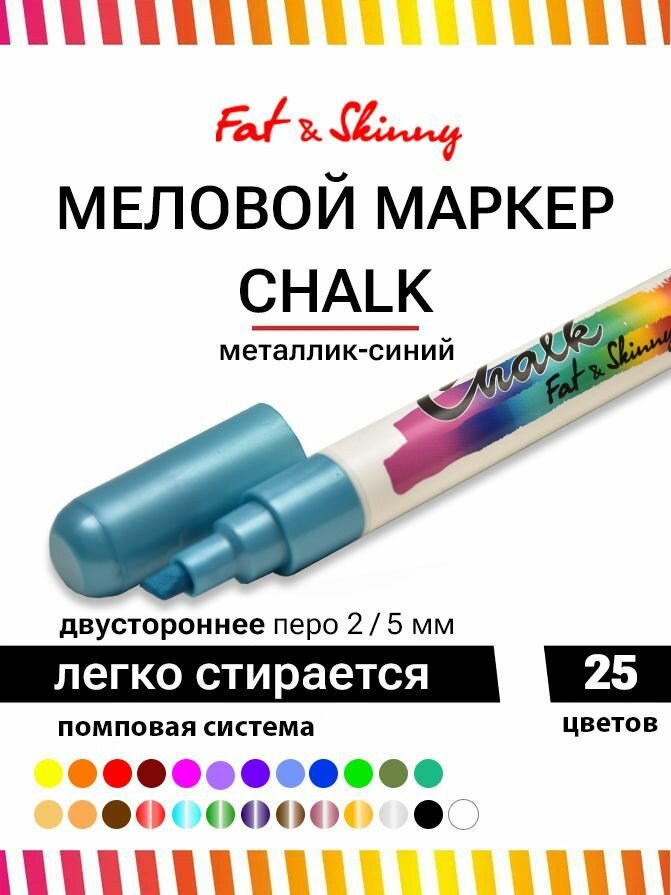 Меловой маркер CHALK 5 мм / 2 мм metallic blue металлик синий