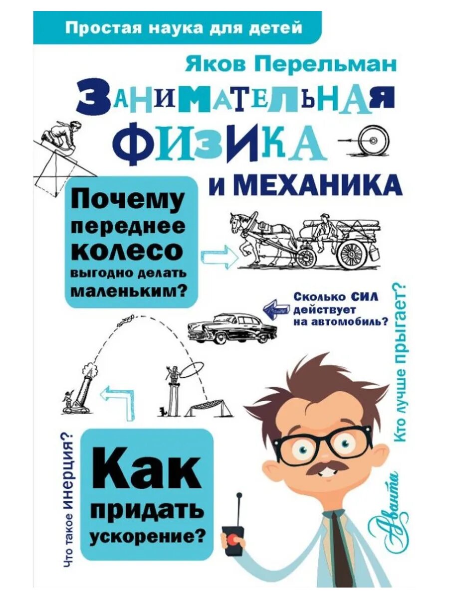 Занимательная физика и механика