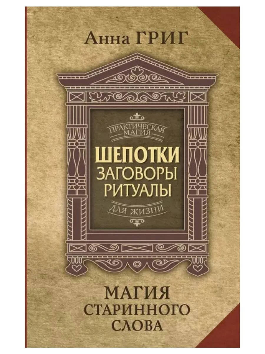Магия старинного слова. Шепотки, заговоры, ритуалы для прив