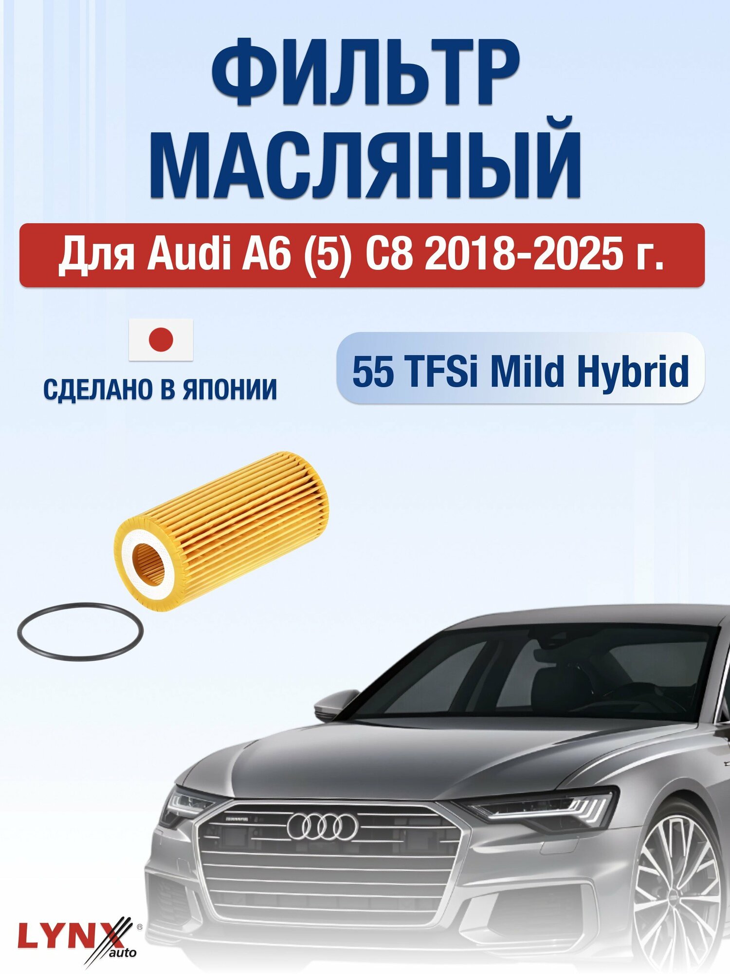 Масляный фильтр для Audi A6 (5) C8 2018-2025 г. Двигатель 55 TFSi Mild Hybrid (DLZA) Ауди А6 LYNXauto