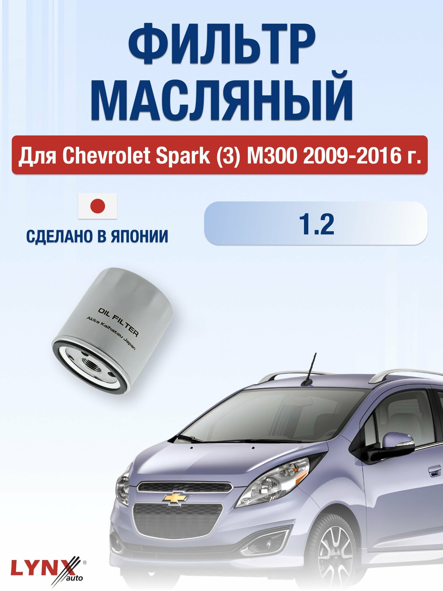 Масляный фильтр для Chevrolet Spark (3) M300 2009-2016 г. Двигатель 45689 (LMU) Шевроле Спарк LYNXauto