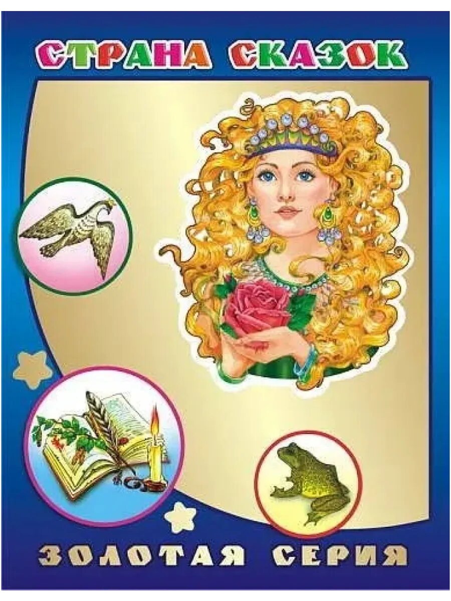 Книга Детям в под ЗС Страна сказок 0+