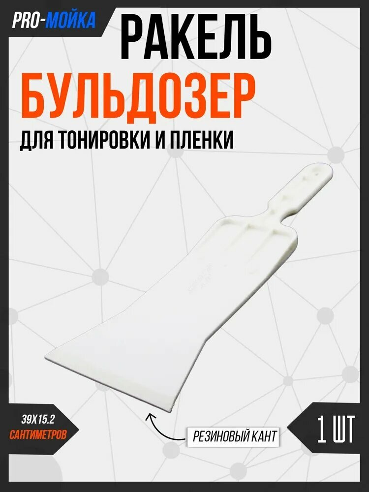 Ракель (выгонка) "Бульдозер" большой для тонировки Выгонка Bulldozer для работы в труднодоступных местах
