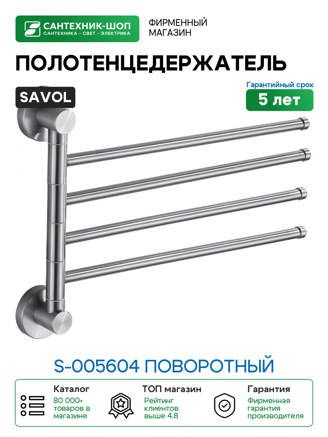 Полотенцедержатель Savol S-005604 поворотный цвет Сатин