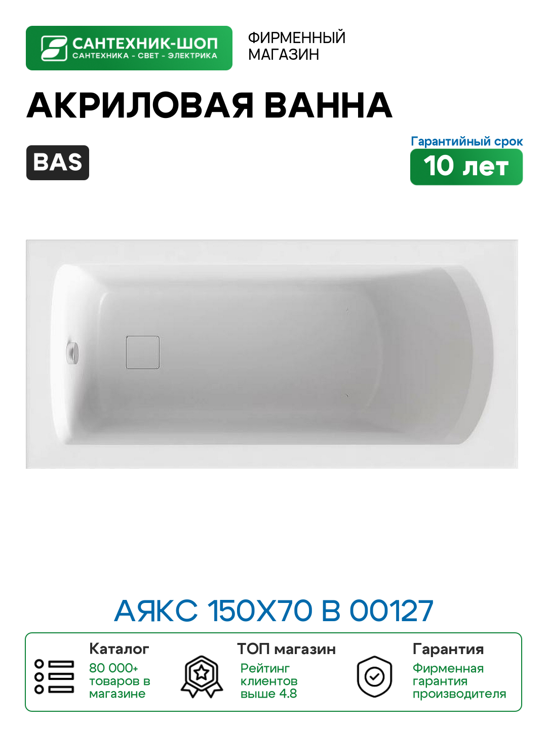 Акриловая ванна Bas Аякс 150x70 В 00127 без гидромассажа