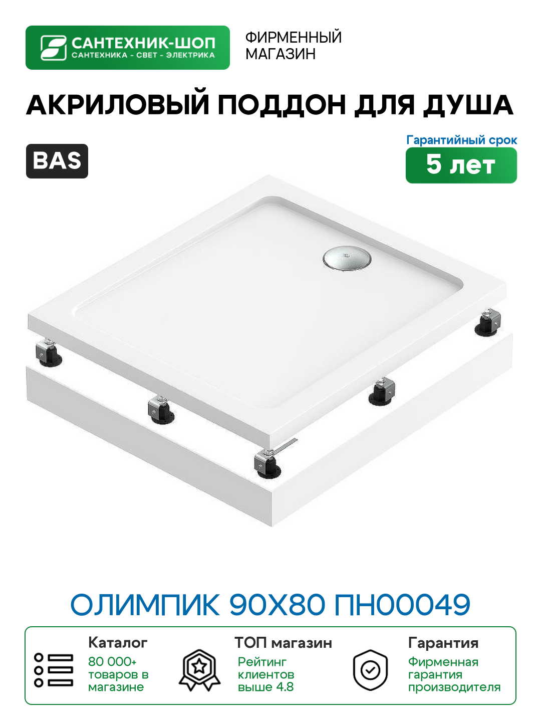 Акриловый поддон для душа Bas Олимпик 90х80 ПН00049 Белый