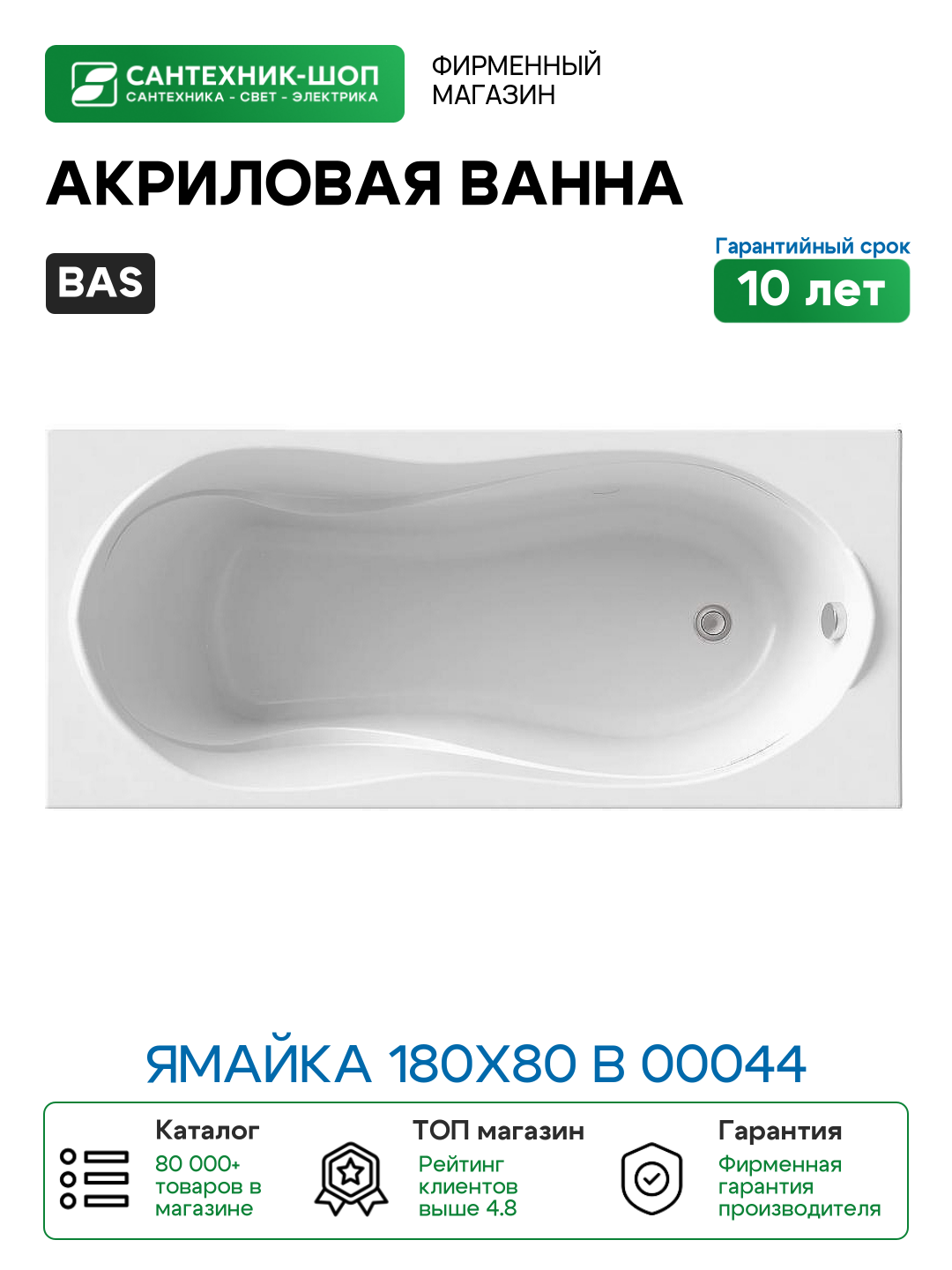 Акриловая ванна Bas Ямайка 180x80 В 00044 без гидромассажа