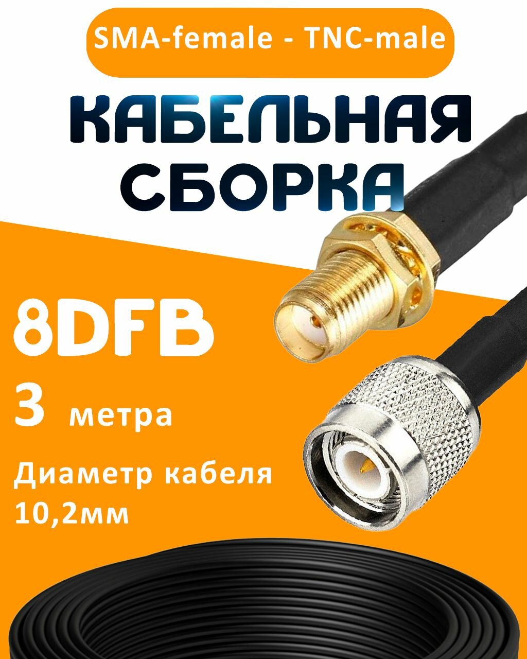 Кабельная сборка 8D-FB с разъемами SMA-female - TNC-male, 3 метра