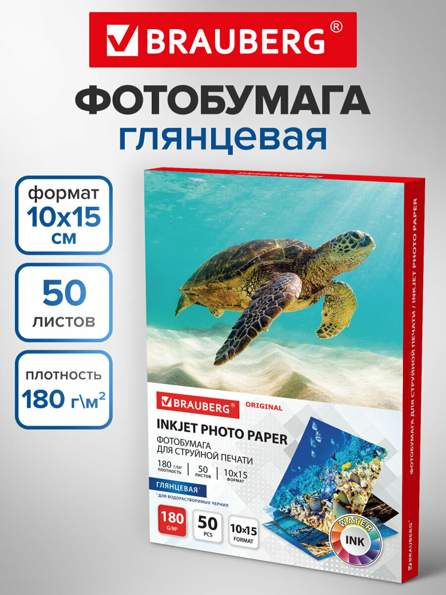 Фотобумага глянцевая / бумага для печати фото на струйных принтерах, 10х15 см, 180 г/м2, односторонняя, 50 листов, Brauberg Original, 364009