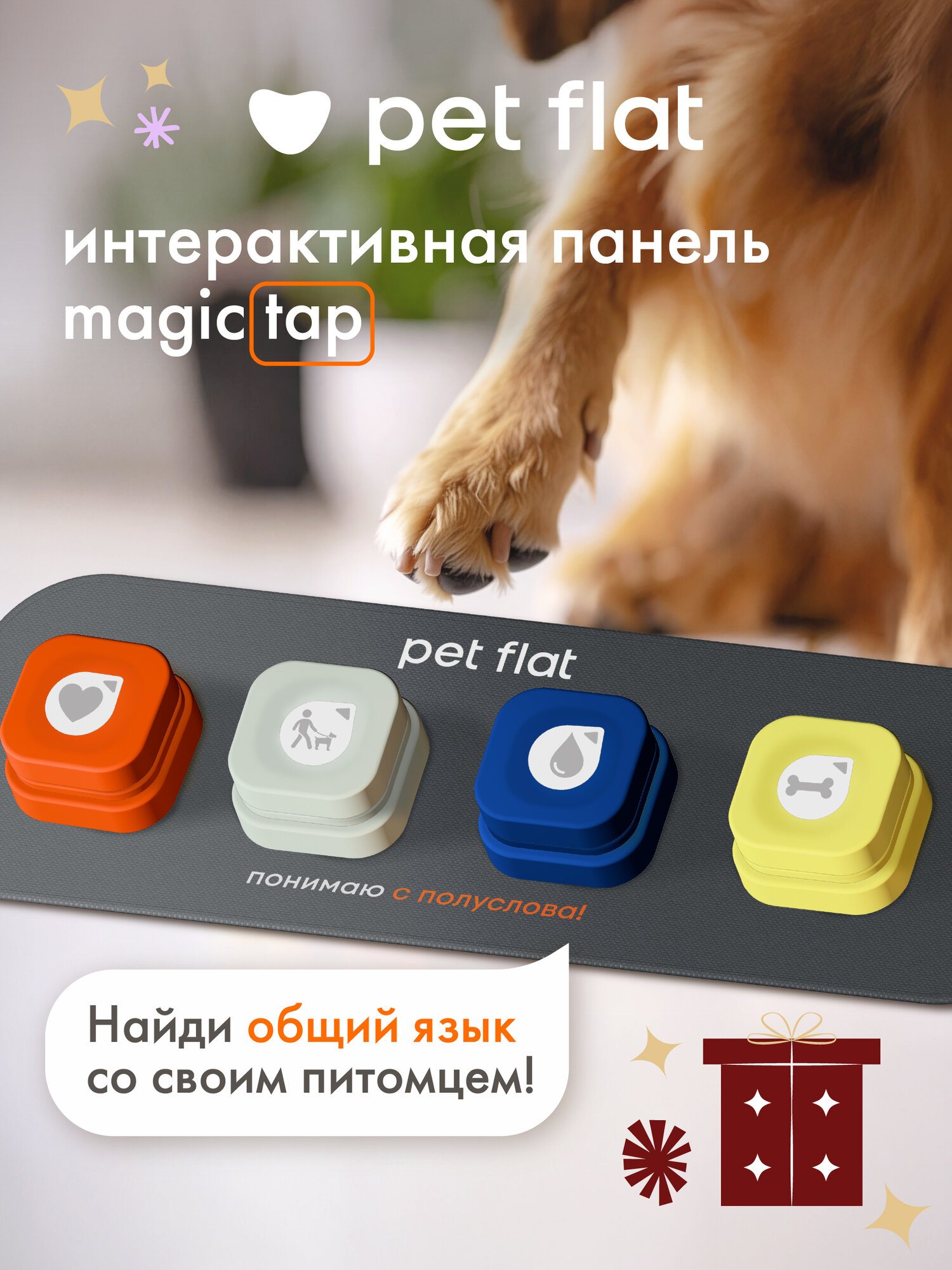 Интерактивная панель для собак Magic Tap звуковые кнопки Pet Flat