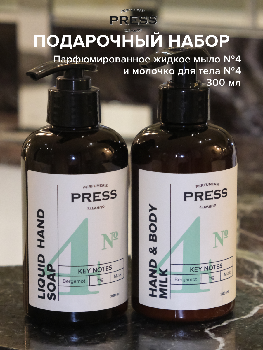 Жидкое мыло и молочко для тела 2х300 мл женский подарочный набор PRESS GURWITZ PERFUMERIE №4