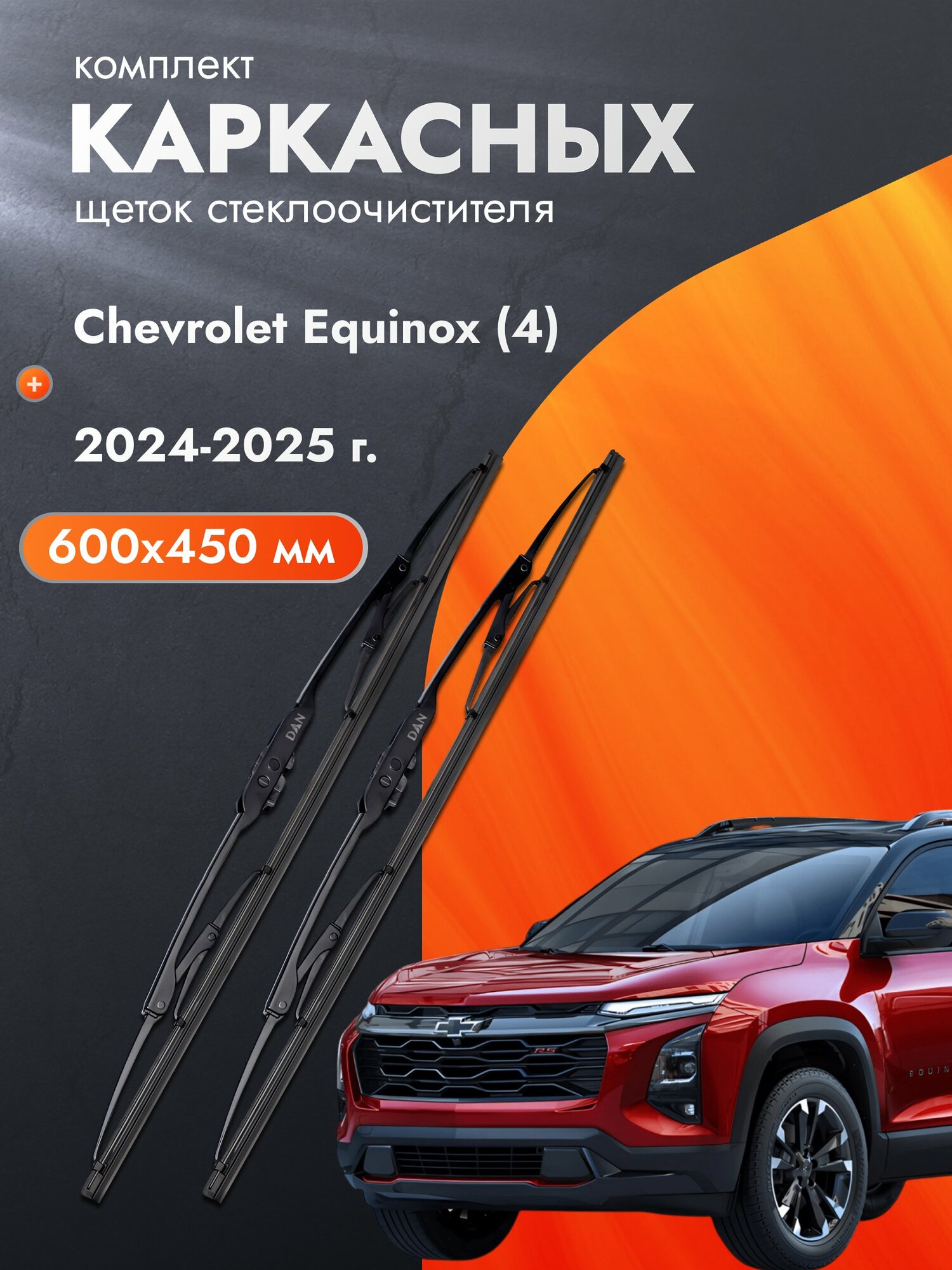 Дворники каркасные для Chevrolet Equinox (4) / 2024-2025 / Комплект щеток стеклоочистителя 60 45 см Щевроле Эквинокс