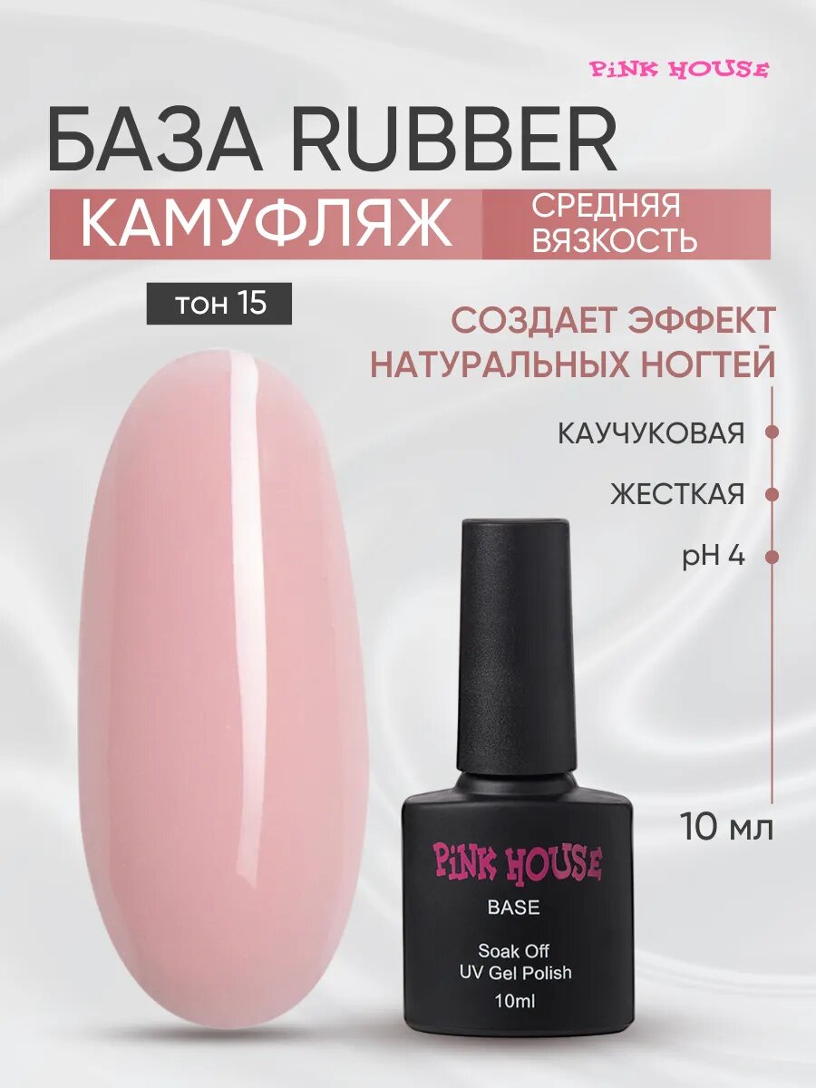 PiNK HOUSE База для ногтей камуфлирующая средней кислотности rubber 10 мл 15