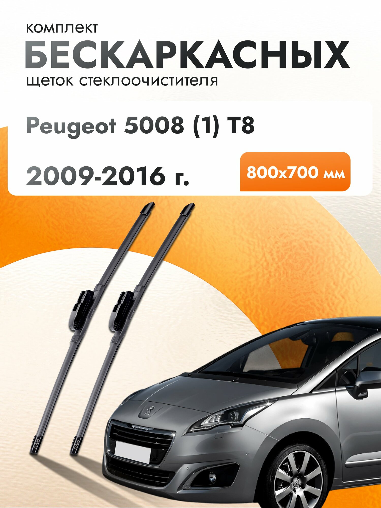 Дворники бескаркасные для Peugeot 5008 (1) T8 / 2009-2016 / Комплект щеток стеклоочистителя 800 700 мм Пежо 5008