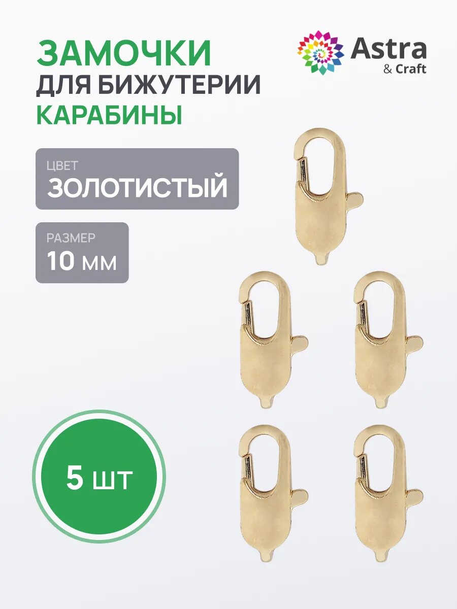 Замочки для бижутерии, 10 мм, цвет золотистый, 5 штук, Astra&Craft