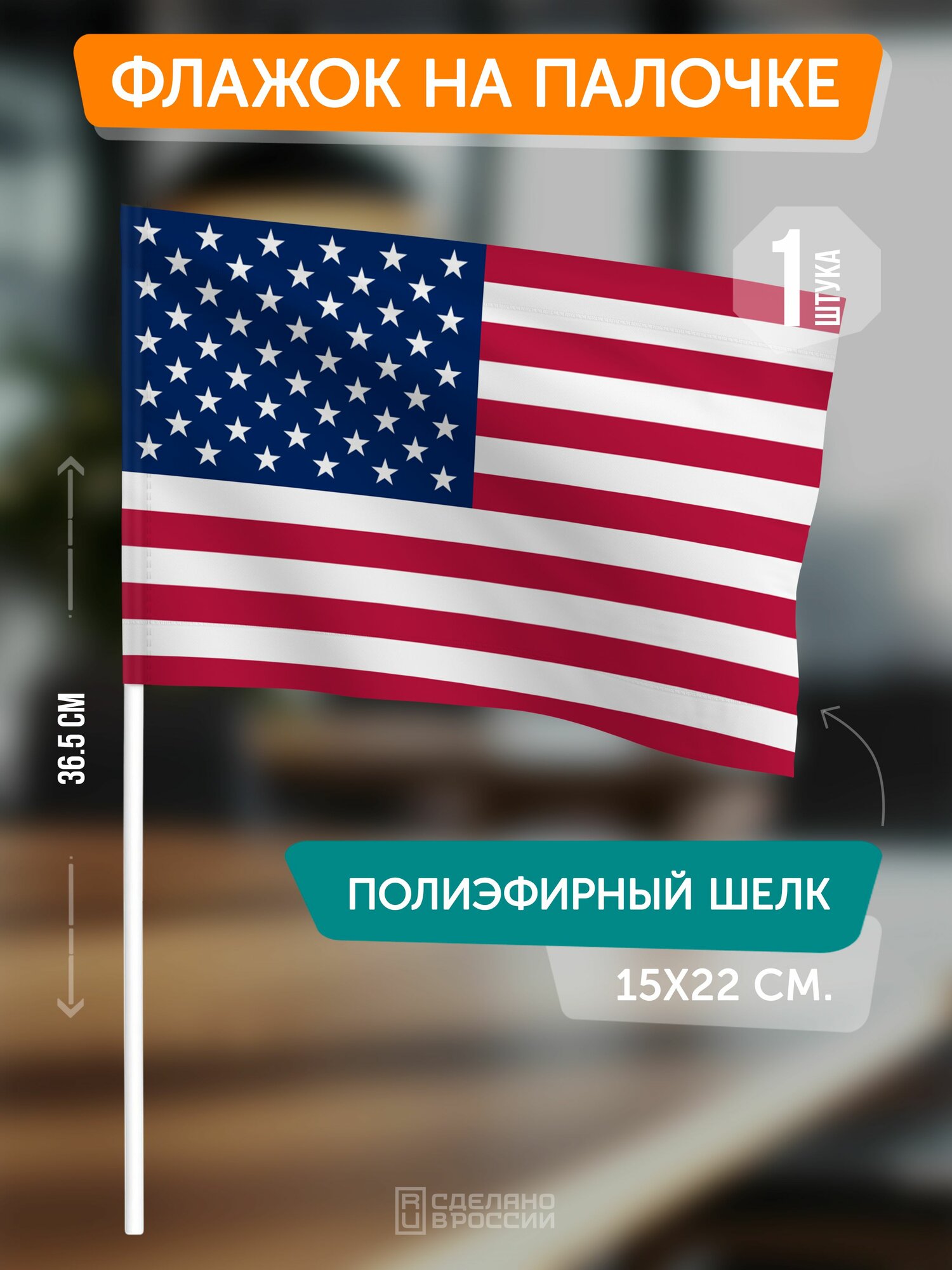 Флаг США на палочке