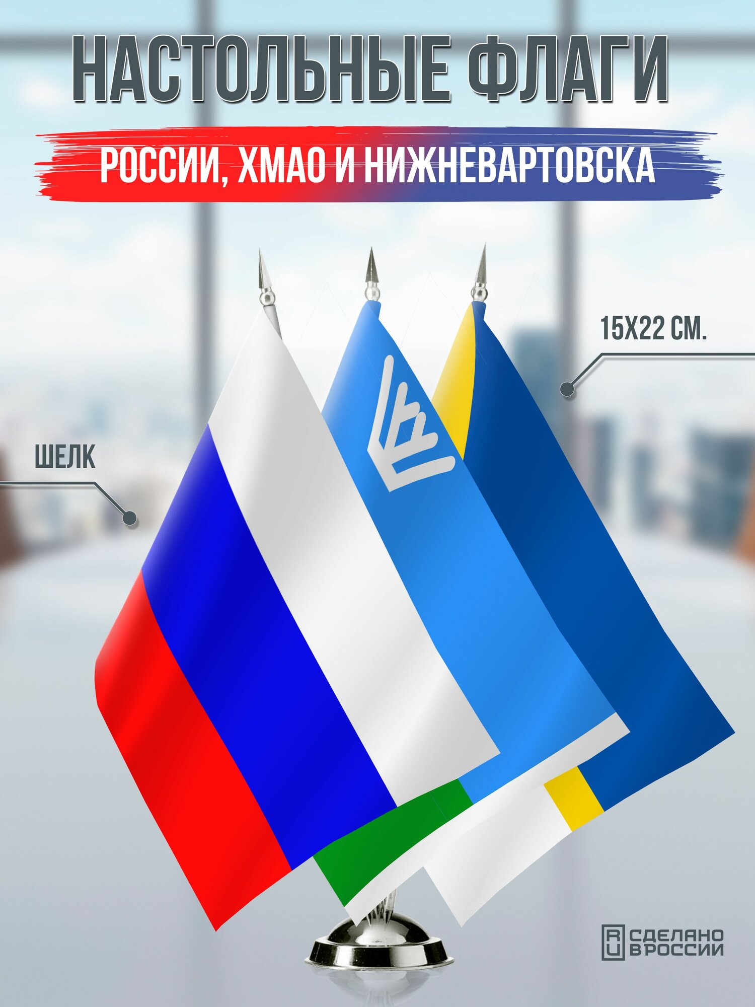 Настольные флаги России, хмао и Нижневартовска