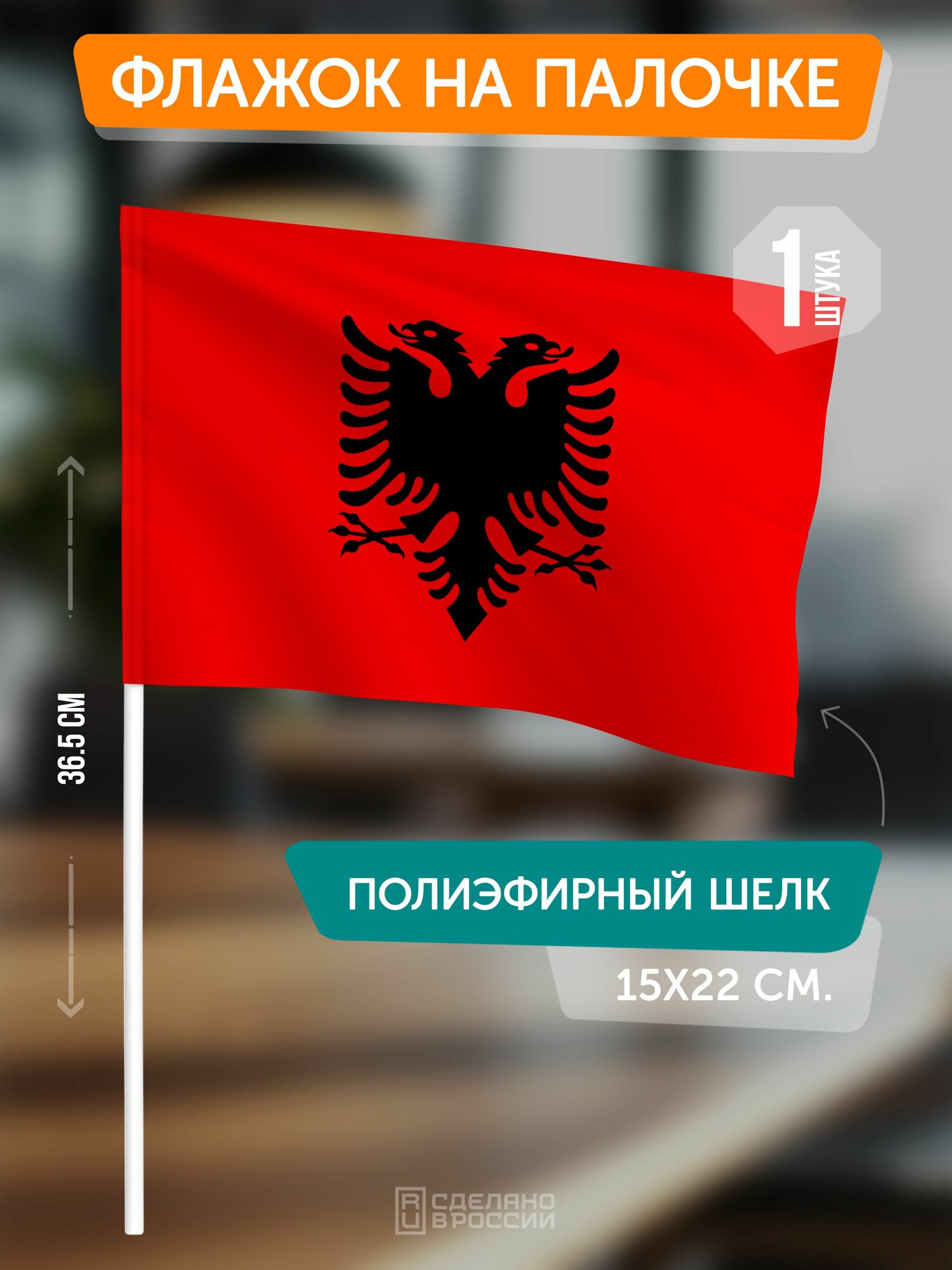 Флаг Албании на палочке