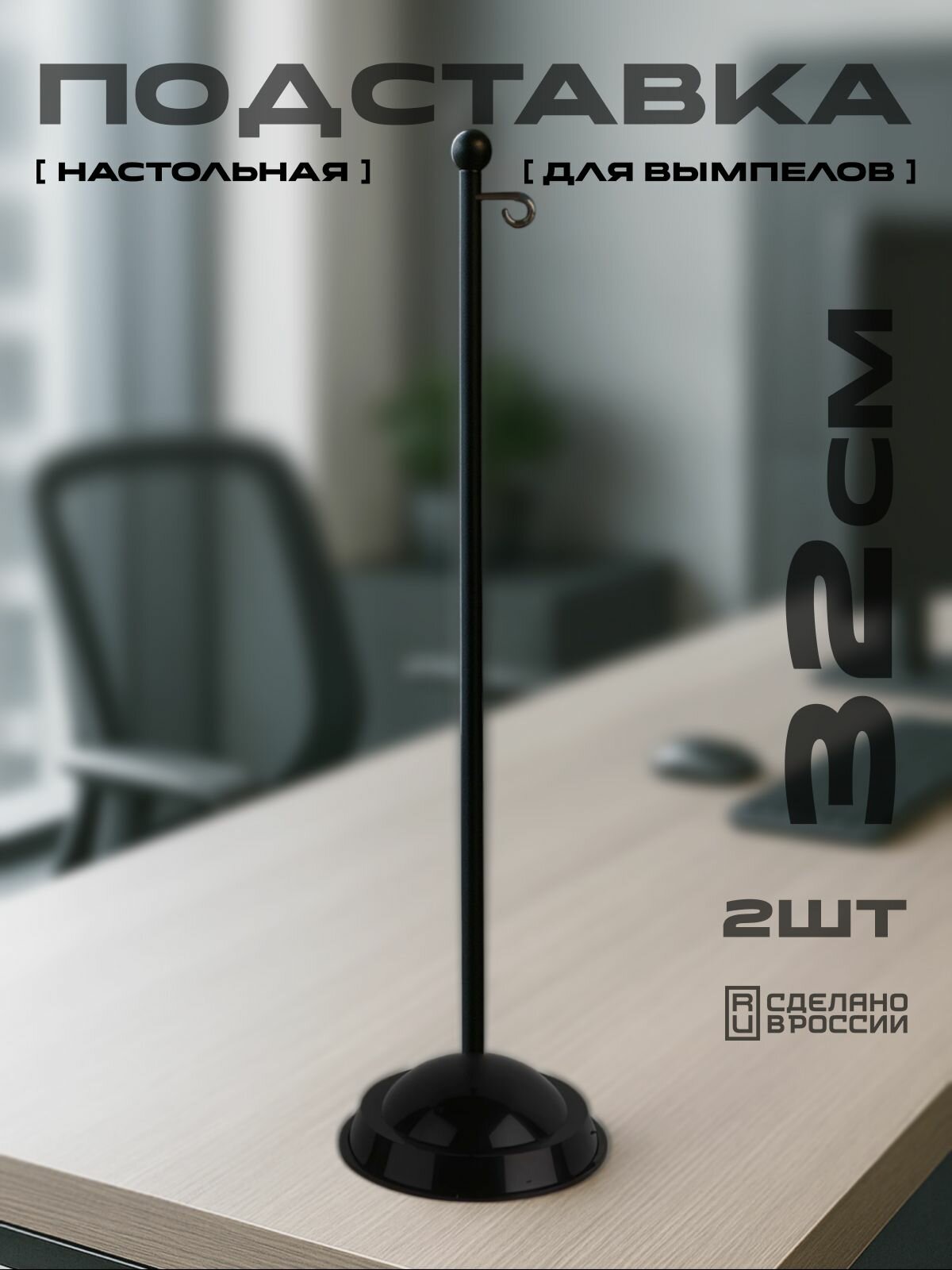 Настольная подставка для вымпела пластиковая черная / 2 шт.