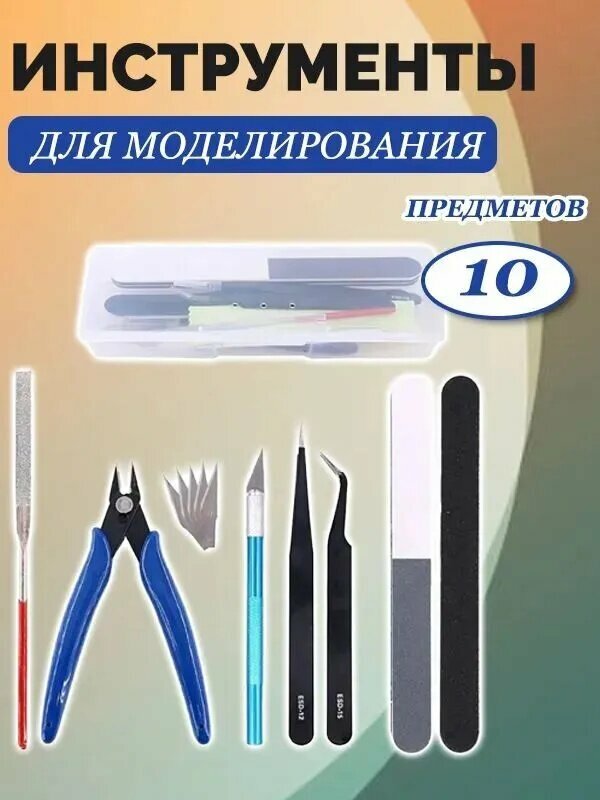 Набор модельных инструментов из 10 частей, набор инструментов для сборки модели