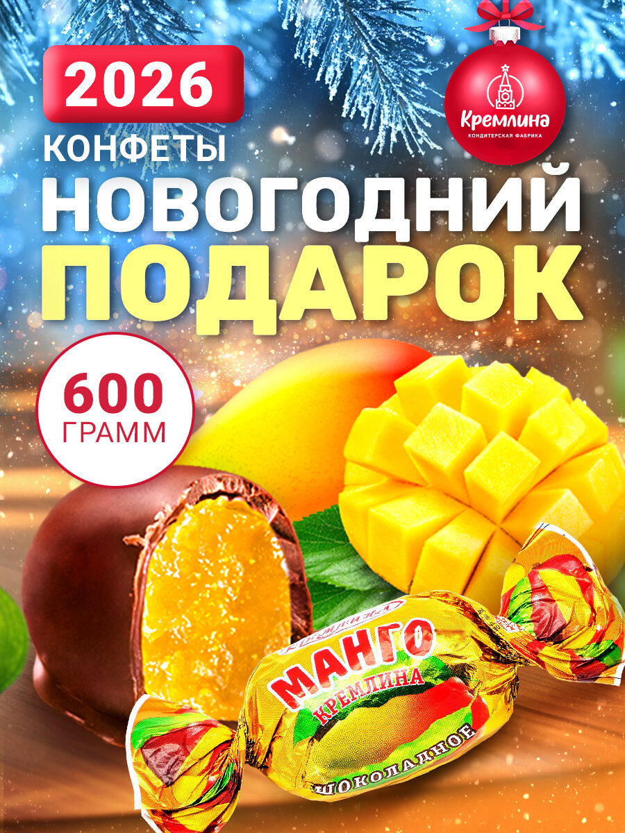 Конфеты из манго Манго Шоколадное, набор конфет, пакет 600 гр