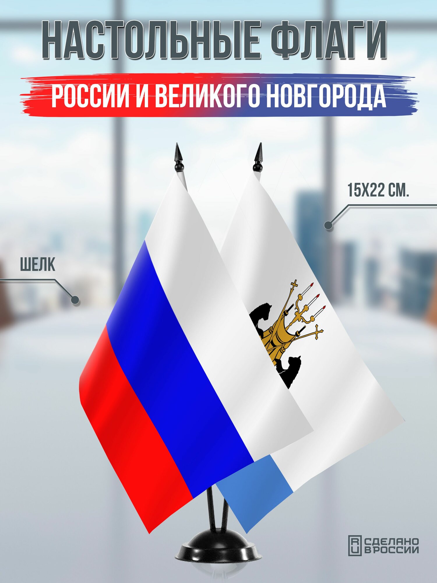 Настольные флаги России и Великого Новгорода на черной подставке