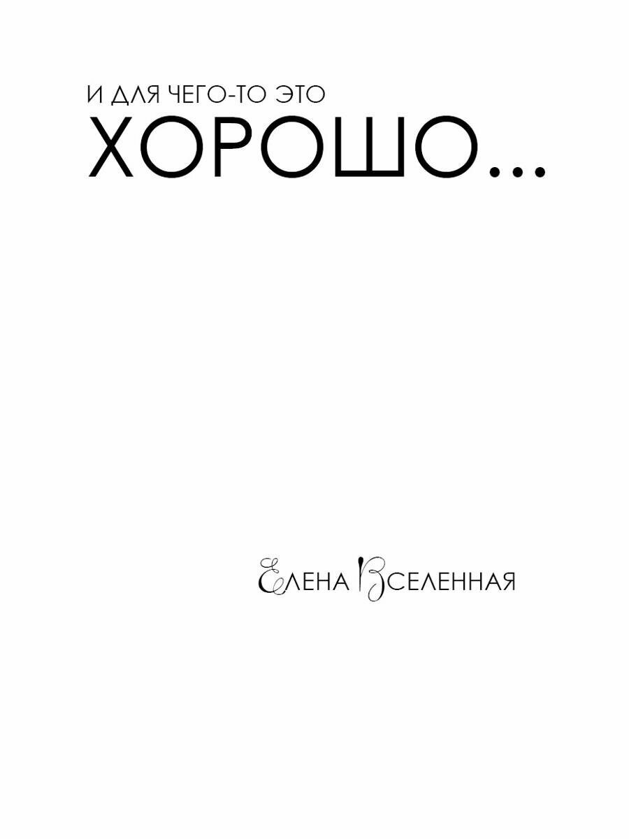 И для чего-то это хорошо. Вселенная Е.