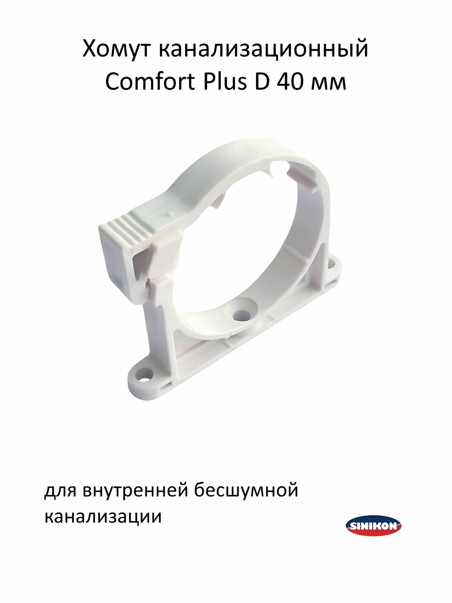 Хомут ПП канализационный Sinikon Comfort Plus D40
