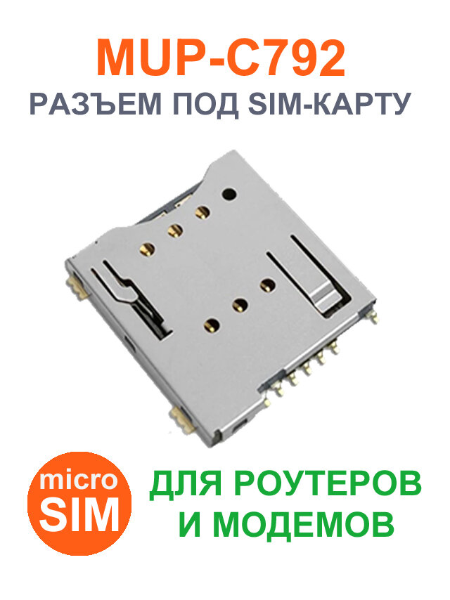 Разъем под SIM карту MUP-C792 / Micro SIM для роутера и модема