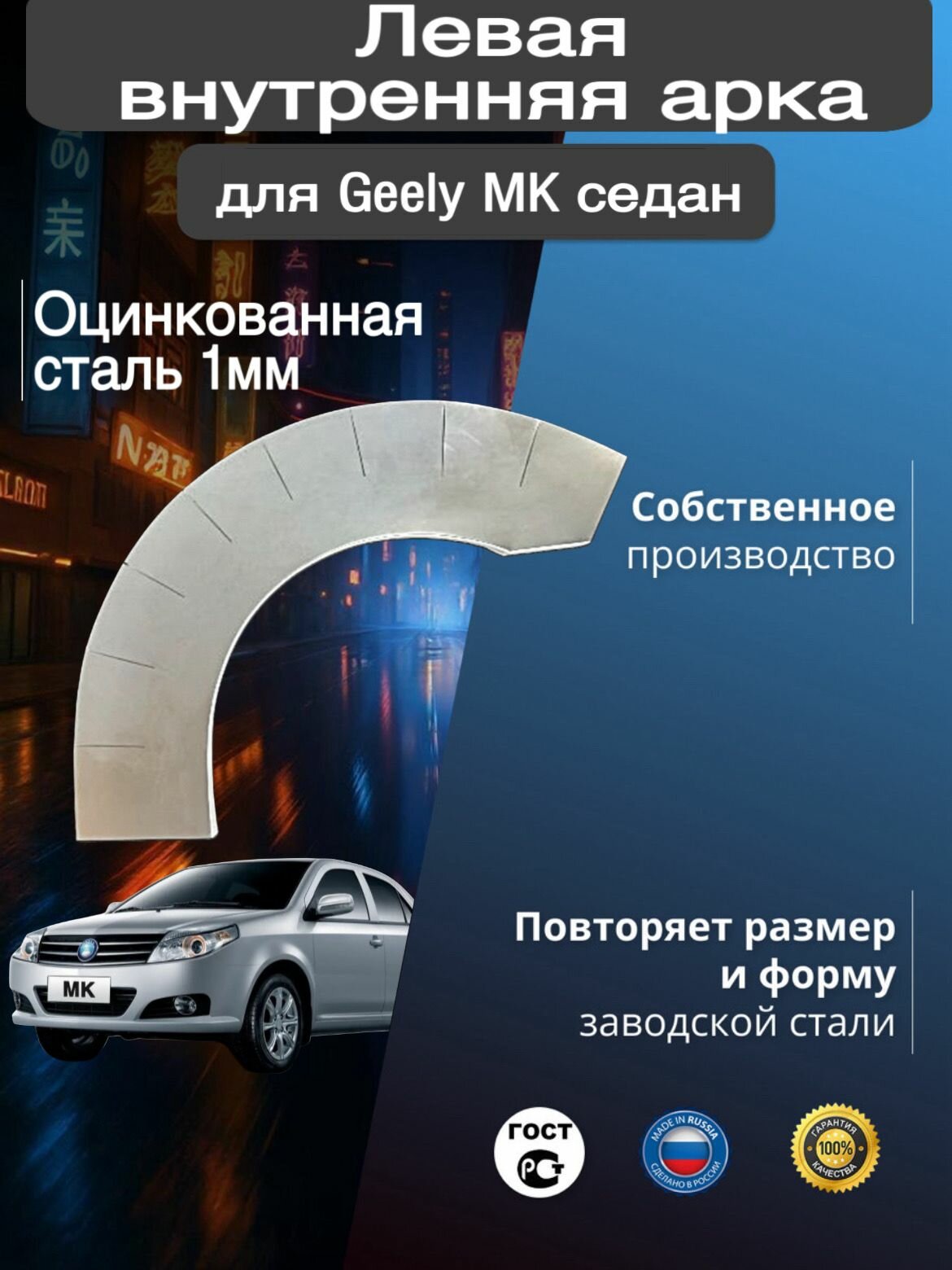 Внутренняя арка ремонтная задняя левая для автомобиля Geely MK sedan, Джили МК седан, 2006-2013г, оцинкованная сталь 1 мм