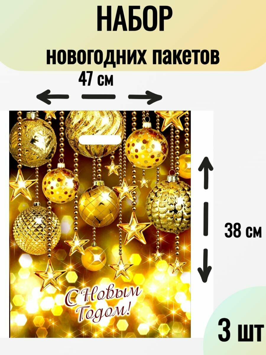 Пакет подарочный новогодний С Новым годом, 38 47 см, набор 3 шт
