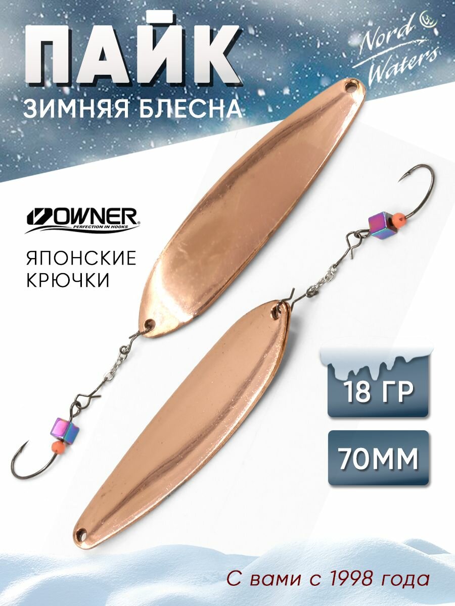 Блесна с цепью вертикальная для зимней рыбалки Пайк 70 мм 18 гр PI7018CU