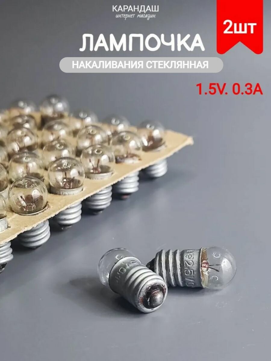 Лампочка накаливания стеклянная 1,5V. 0.3A (2шт)