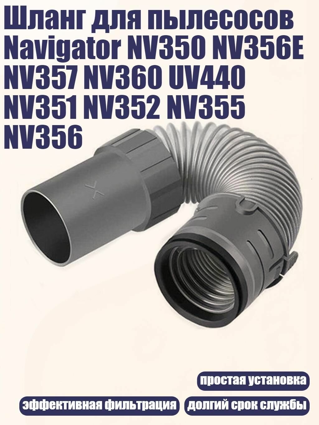 Шланг для пылесосов Navigator NV350 NV356E NV357 NV360 UV440 NV351 NV352 NV355 NV356