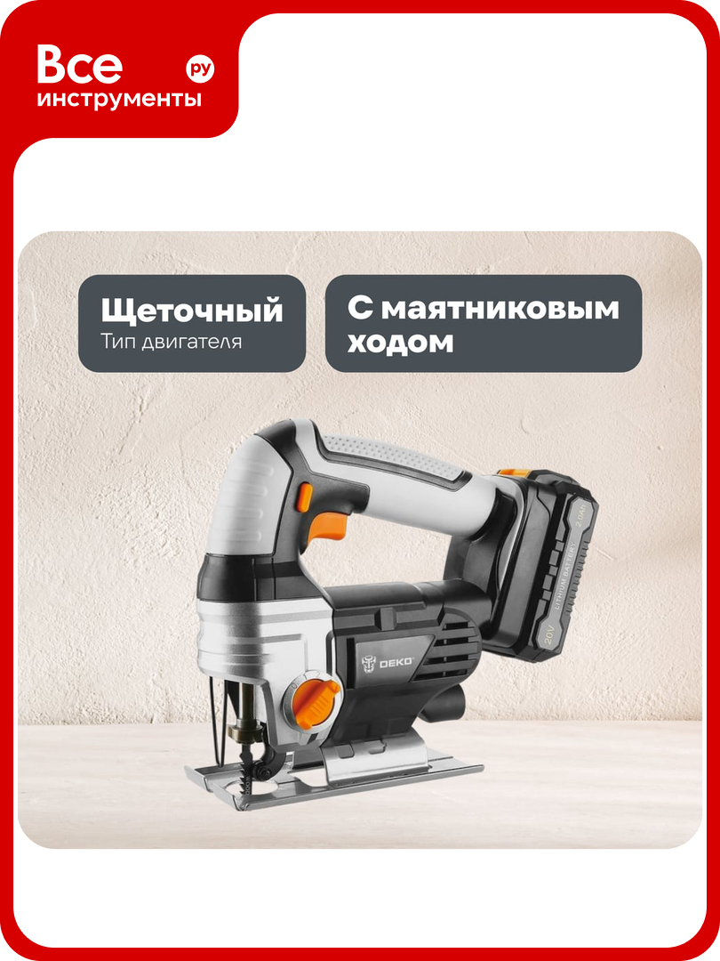 Аккумуляторный лобзик DEKO DKJS20 20В 1х2.0Ач 063-4207, 19 мм, пластиковый