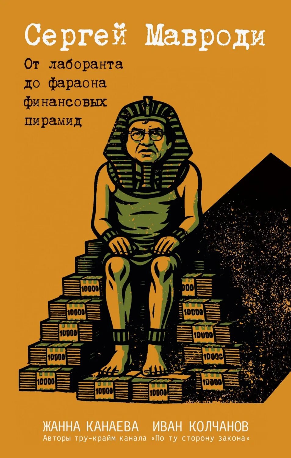 Сергей Мавроди. От лаборанта до фараона финансовых пирамид [Цифровая книга]