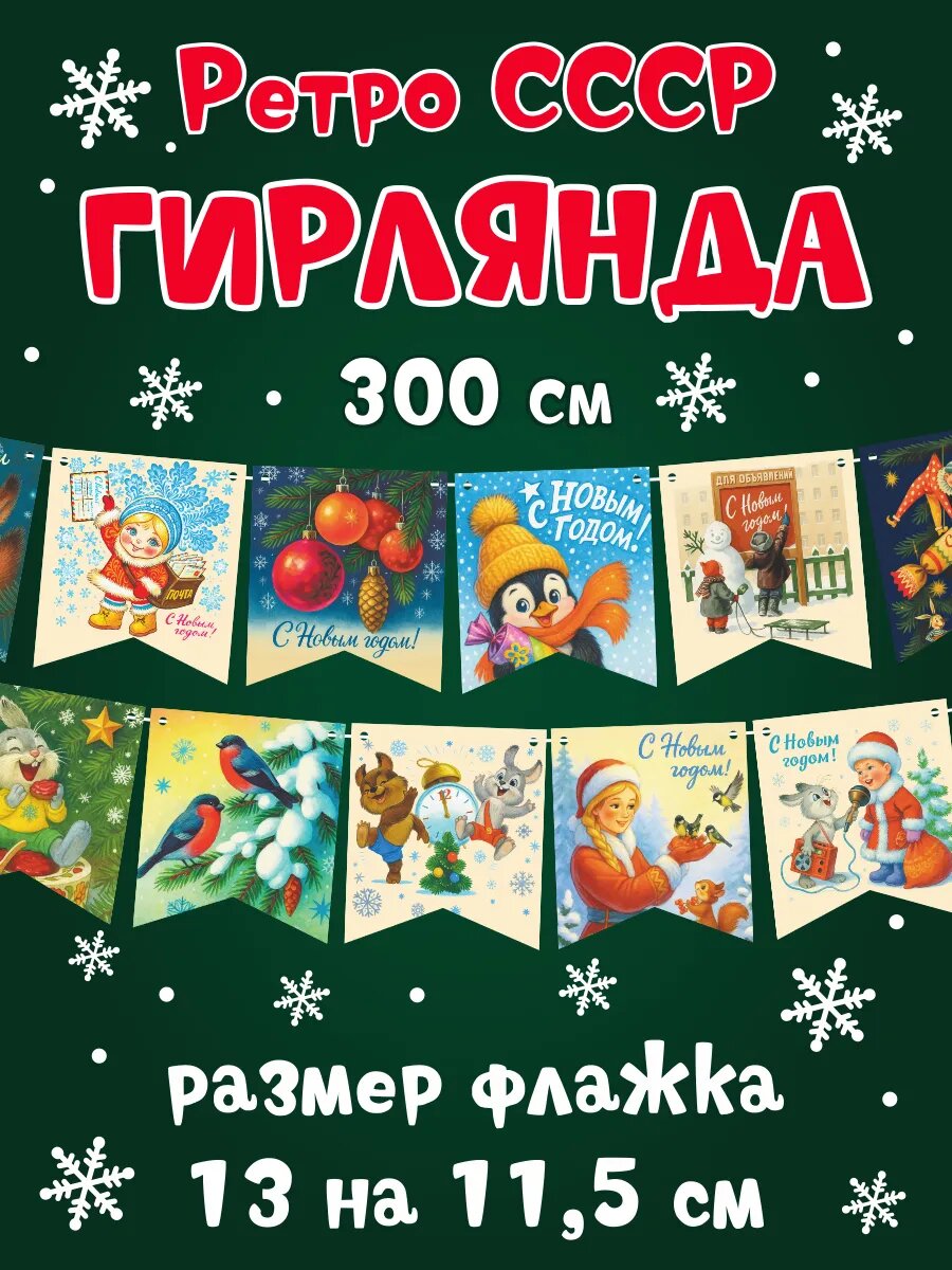 Растяжка новогодняя "Ретро СССР". Гирлянда интерьерная на стену на Новый год. Товары для праздника. Длина 300 см.