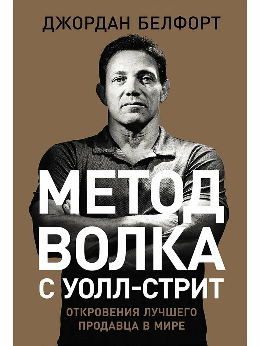 Книга: "Метод волка с Уолл-стрит: Откровения лучшего продавца в мире" от Белфорт Д, русский язык, Бизнесмены. Истории компаний и брендов