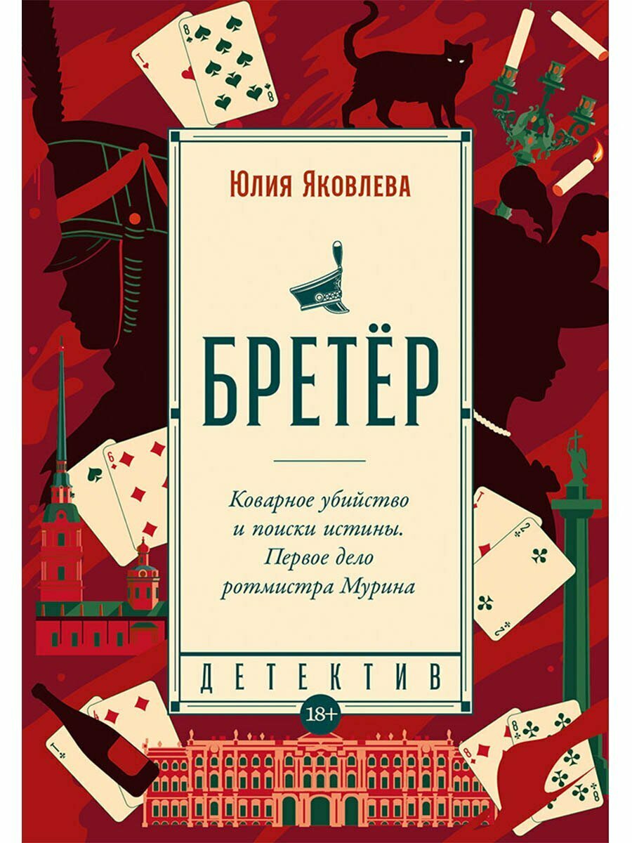 Бретёр(Юлия Яковлева)